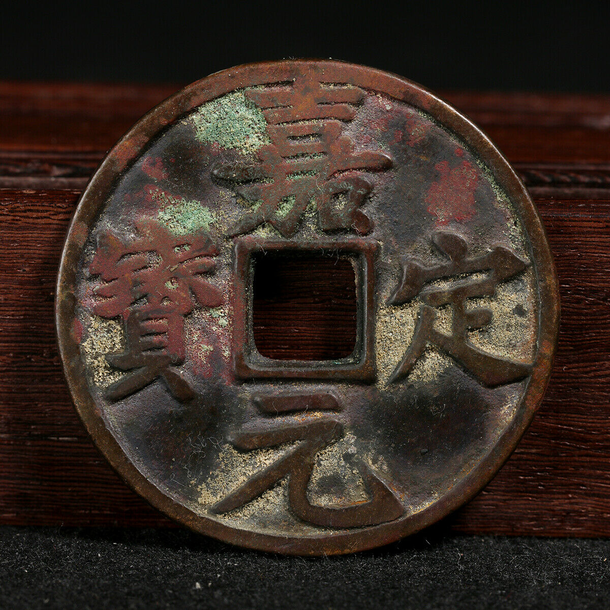RARE CHINESE SOUTHERN SONG BRONZE CASH JIA DING YUAN BAO（折十）OLD COIN ...