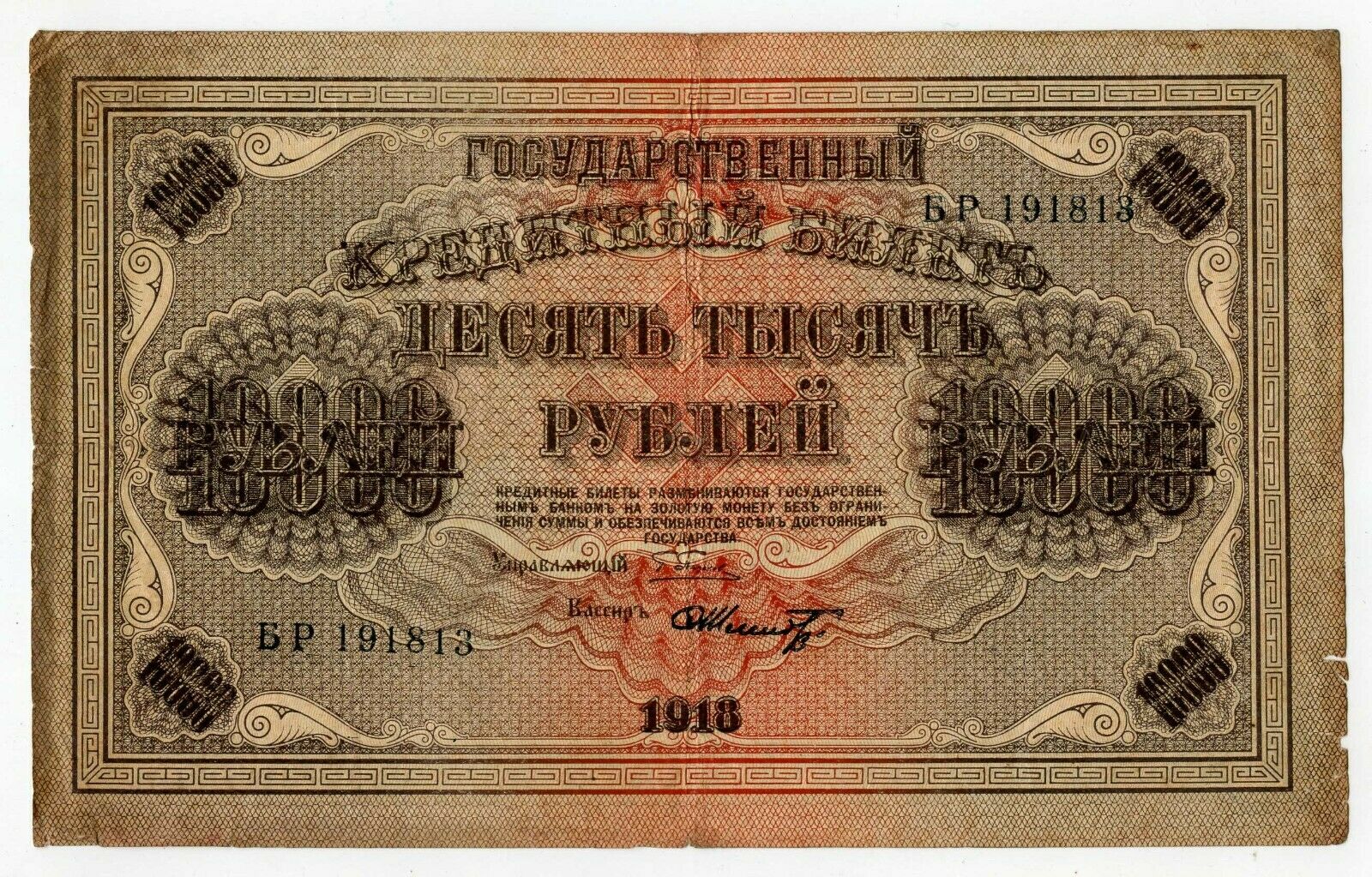 Russian Soviet 10000 Roubles 1918 ISSUE RARE | #19743495